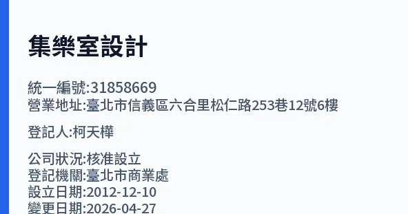 集樂室設計的照片-統編 31858669(臺北市) 公司登記資料與營業項目詳細圖表