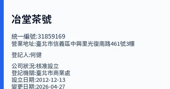 冶堂茶號的照片-統編 31859169(臺北市) 公司登記資料與營業項目詳細圖表