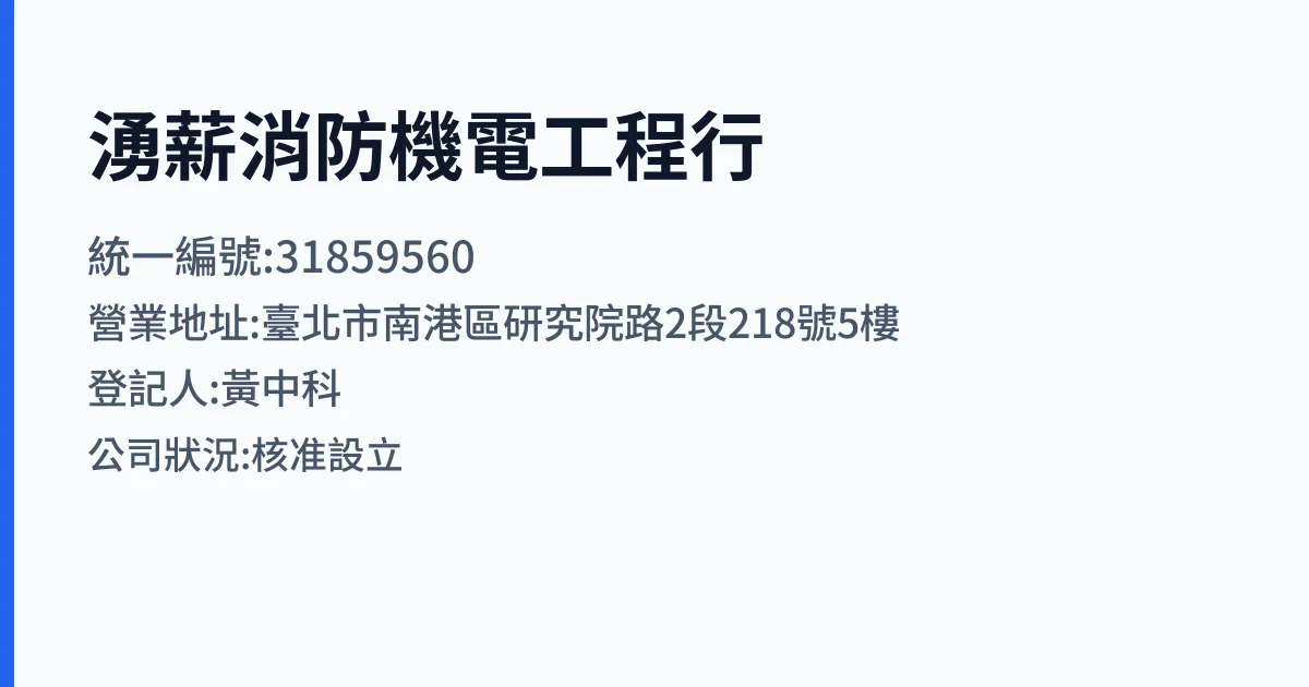 湧薪消防機電工程行 - 統編 31859560(臺北市) 公司登記資料與營業項目詳細圖表