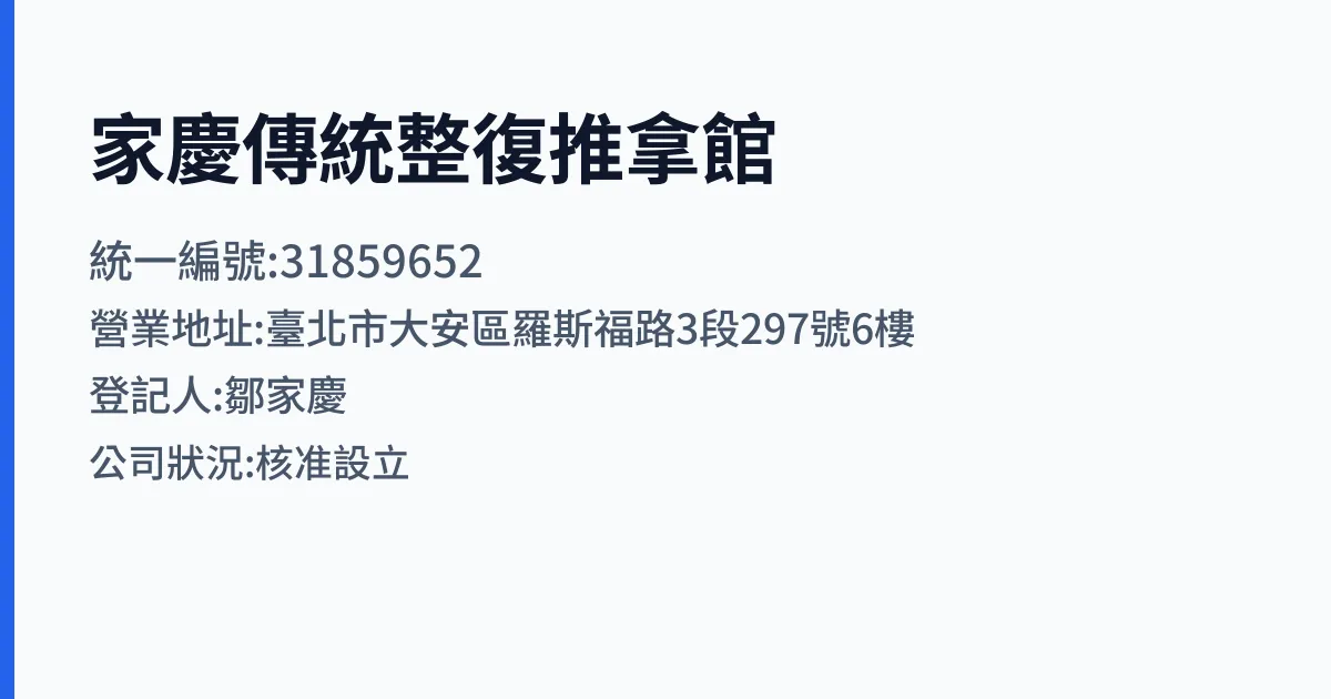 家慶傳統整復推拿館 - 統編 31859652(臺北市) 公司登記資料與營業項目詳細圖表