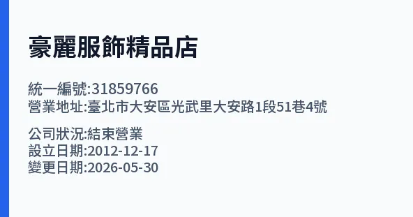 豪麗服飾精品店的照片-統編 31859766(臺北市) 公司登記資料與營業項目詳細圖表