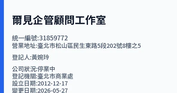 爾見企管顧問工作室的照片-統編 31859772(臺北市) 公司登記資料與營業項目詳細圖表