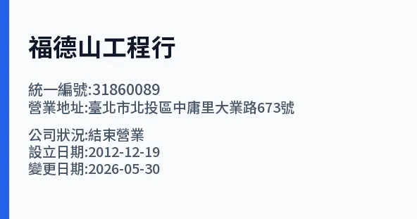 福德山工程行的照片-統編 31860089(臺北市) 公司登記資料與營業項目詳細圖表