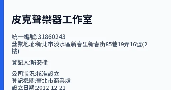 皮克聲樂器工作室的照片-統編 31860243(新北市) 公司登記資料與營業項目詳細圖表