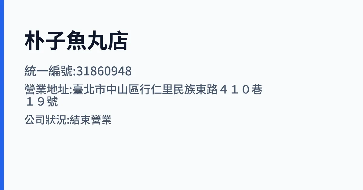 朴子魚丸店 - 統編 31860948(臺北市) 公司登記資料與營業項目詳細圖表