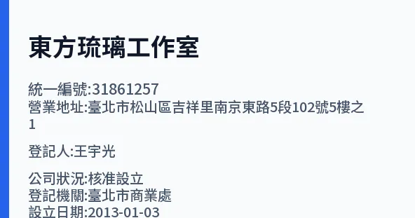 東方琉璃工作室的照片-統編 31861257(臺北市) 公司登記資料與營業項目詳細圖表