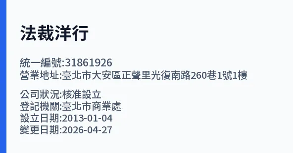 法裁洋行的照片-統編 31861926(臺北市) 公司登記資料與營業項目詳細圖表