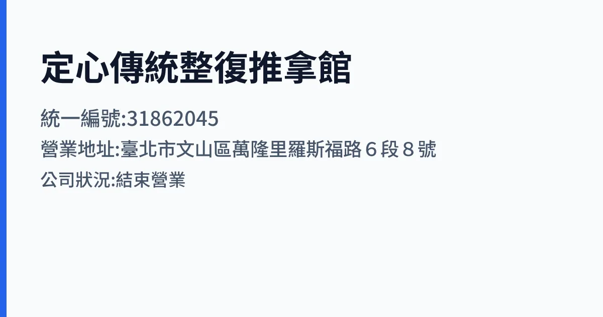 定心傳統整復推拿館 - 統編 31862045(臺北市) 公司登記資料與營業項目詳細圖表