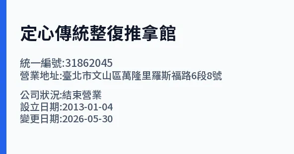 定心傳統整復推拿館的照片-統編 31862045(臺北市) 公司登記資料與營業項目詳細圖表