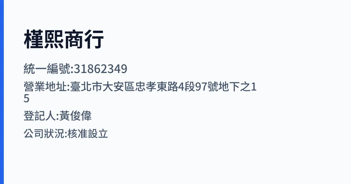 槿熙商行 - 統編 31862349(臺北市) 公司登記資料與營業項目詳細圖表