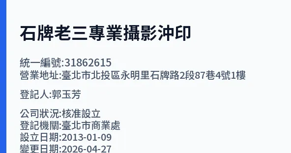 石牌老三專業攝影沖印的照片-統編 31862615(臺北市) 公司登記資料與營業項目詳細圖表