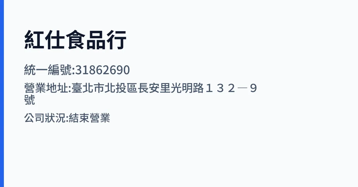 紅仕食品行 - 統編 31862690(臺北市) 公司登記資料與營業項目詳細圖表