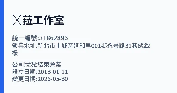 䒳菈工作室的照片-統編 31862896(新北市) 公司登記資料與營業項目詳細圖表