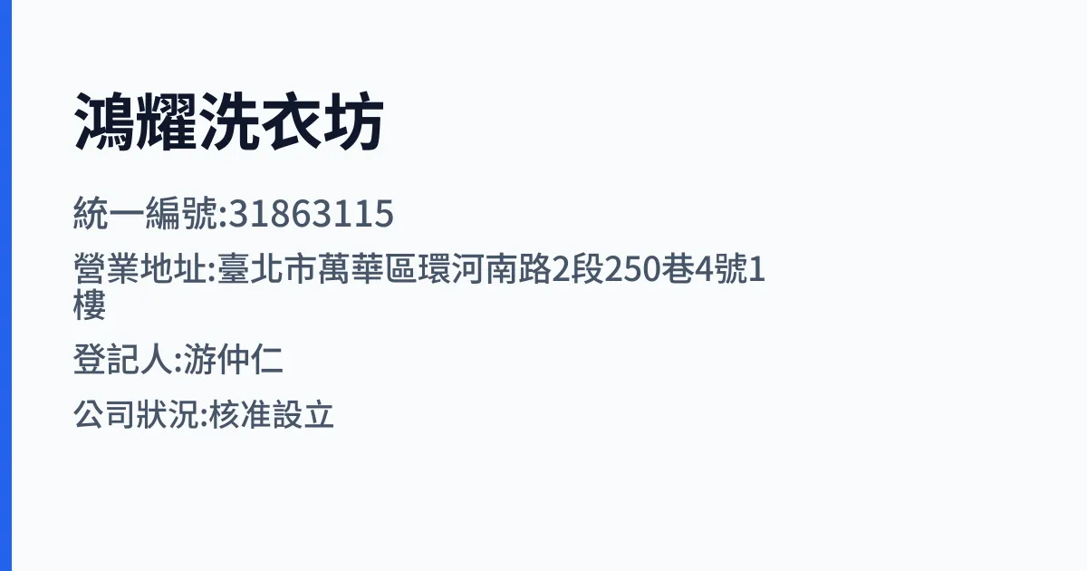 鴻耀洗衣坊 - 統編 31863115(臺北市) 公司登記資料與營業項目詳細圖表