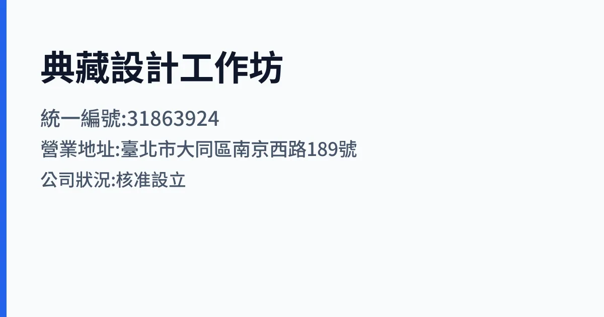 典藏設計工作坊 - 統編 31863924(臺北市) 公司登記資料與營業項目詳細圖表