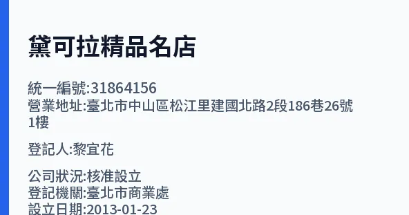 黛可拉精品名店的照片-統編 31864156(臺北市) 公司登記資料與營業項目詳細圖表