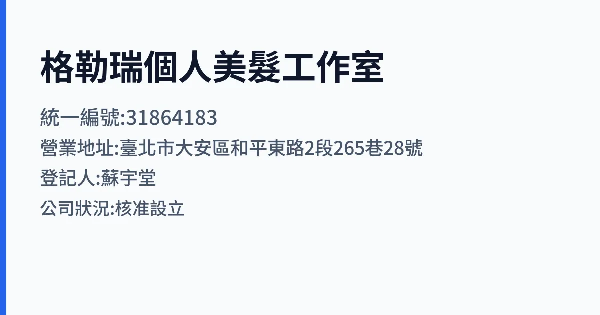 格勒瑞個人美髮工作室 - 統編 31864183(臺北市) 公司登記資料與營業項目詳細圖表