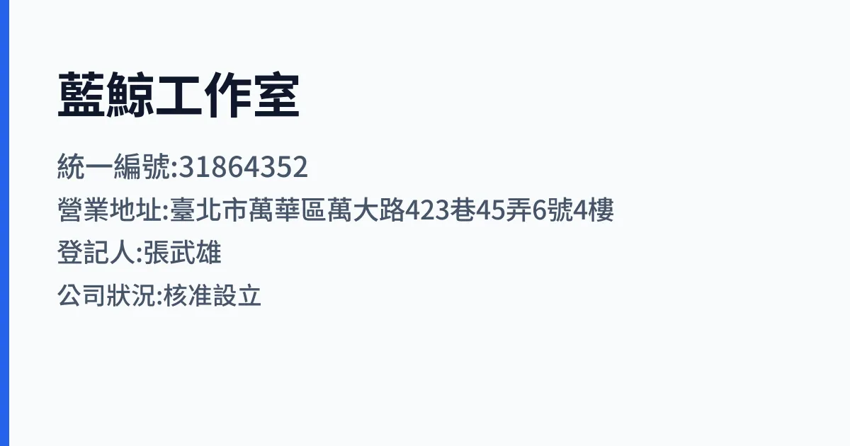 藍鯨工作室 - 統編 31864352（臺北市） 公司登記資料與營業項目詳細圖表