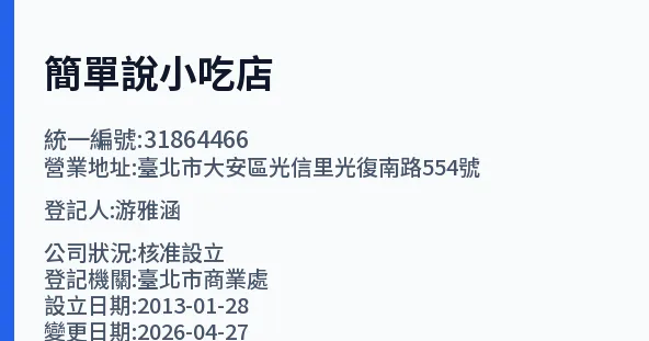 簡單說小吃店的照片-統編 31864466(臺北市) 公司登記資料與營業項目詳細圖表