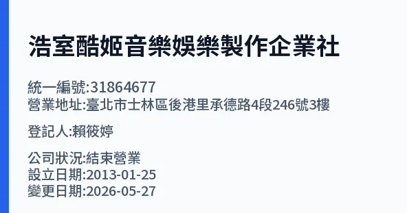 浩室酷姬音樂娛樂製作企業社的照片-統編 31864677(臺北市) 公司登記資料與營業項目詳細圖表