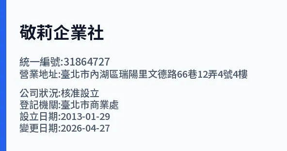 敬莉企業社的照片-統編 31864727(臺北市) 公司登記資料與營業項目詳細圖表