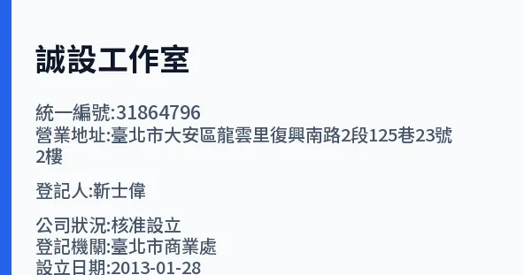 誠設工作室的照片-統編 31864796(臺北市) 公司登記資料與營業項目詳細圖表