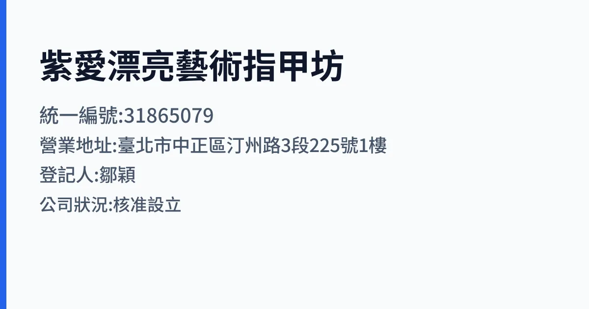 紫愛漂亮藝術指甲坊 - 統編 31865079(臺北市) 公司登記資料與營業項目詳細圖表