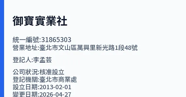 御寶實業社的照片-統編 31865303(臺北市) 公司登記資料與營業項目詳細圖表