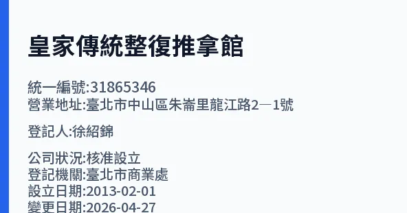 皇家傳統整復推拿館的照片-統編 31865346(臺北市) 公司登記資料與營業項目詳細圖表