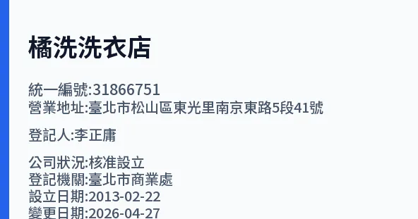 橘洗洗衣店的照片-統編 31866751(臺北市) 公司登記資料與營業項目詳細圖表