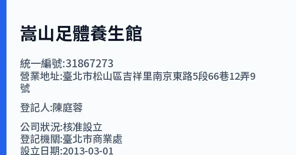 嵩山足體養生館的照片-統編 31867273(臺北市) 公司登記資料與營業項目詳細圖表