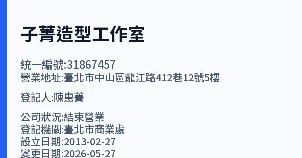 子菁造型工作室的照片-統編 31867457(臺北市) 公司登記資料與營業項目詳細圖表