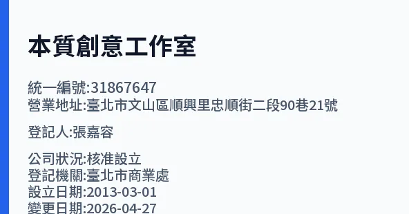 本質創意工作室的照片-統編 31867647(臺北市) 公司登記資料與營業項目詳細圖表