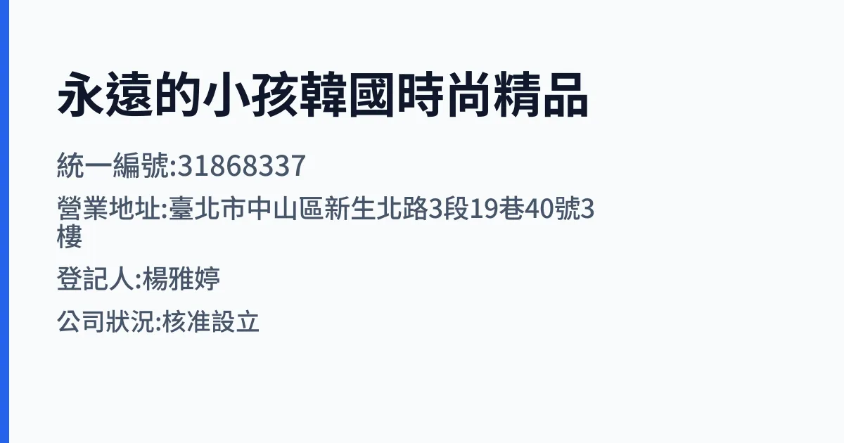 永遠的小孩韓國時尚精品 - 統編 31868337(臺北市) 公司登記資料與營業項目詳細圖表