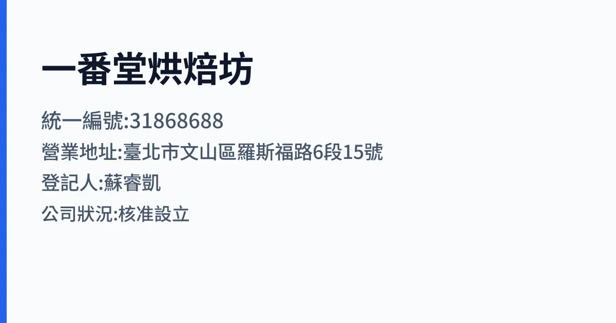 一番堂烘焙坊 - 統編 31868688(臺北市) 公司登記資料與營業項目詳細圖表