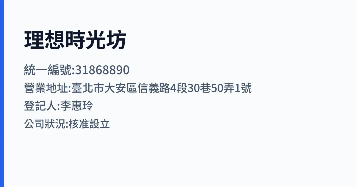理想時光坊 - 統編 31868890(臺北市) 公司登記資料與營業項目詳細圖表