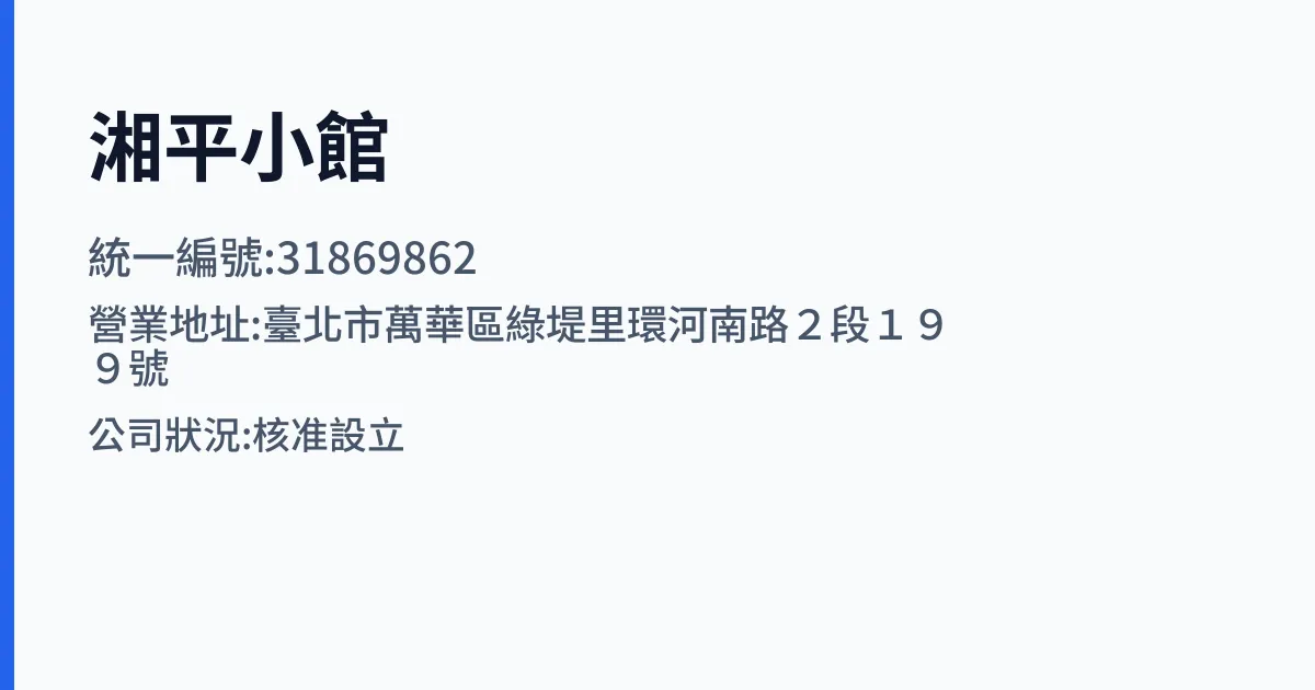 湘平小館 - 統編 31869862(臺北市) 公司登記資料與營業項目詳細圖表
