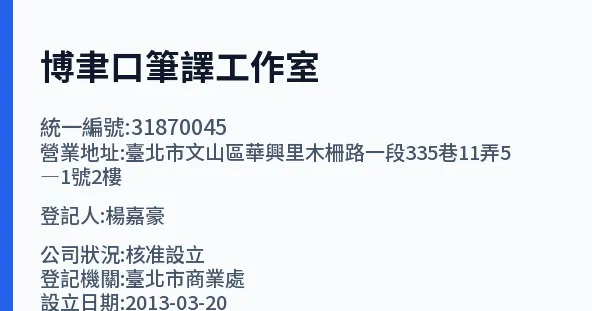博聿口筆譯工作室的照片-統編 31870045(臺北市) 公司登記資料與營業項目詳細圖表