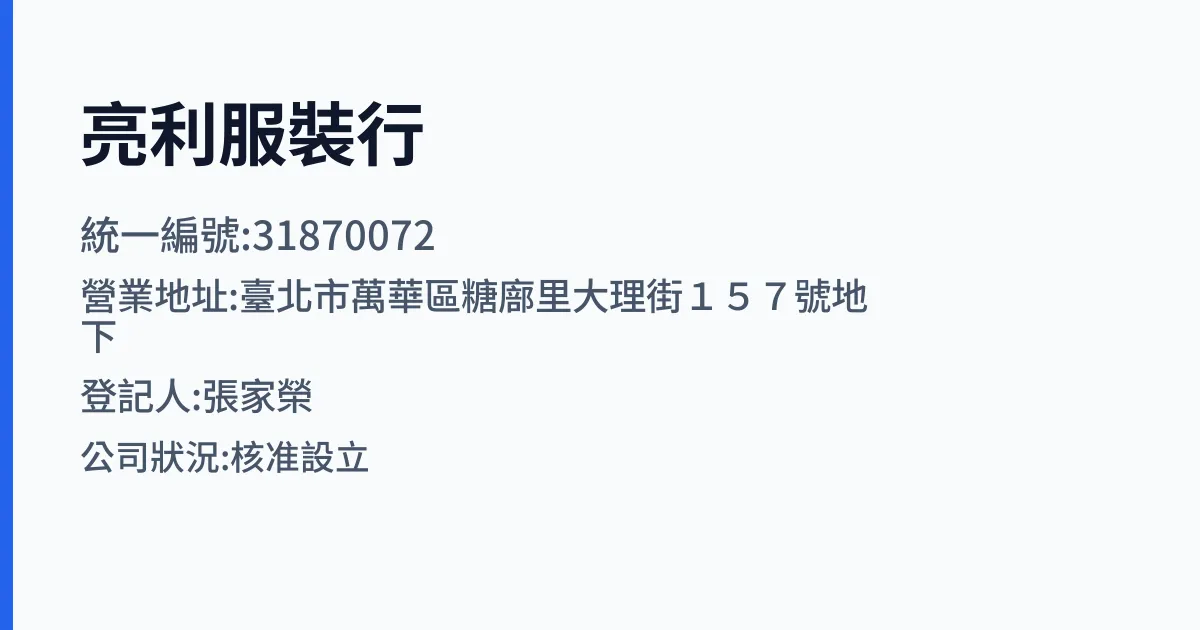 亮利服裝行 - 統編 31870072(臺北市) 公司登記資料與營業項目詳細圖表