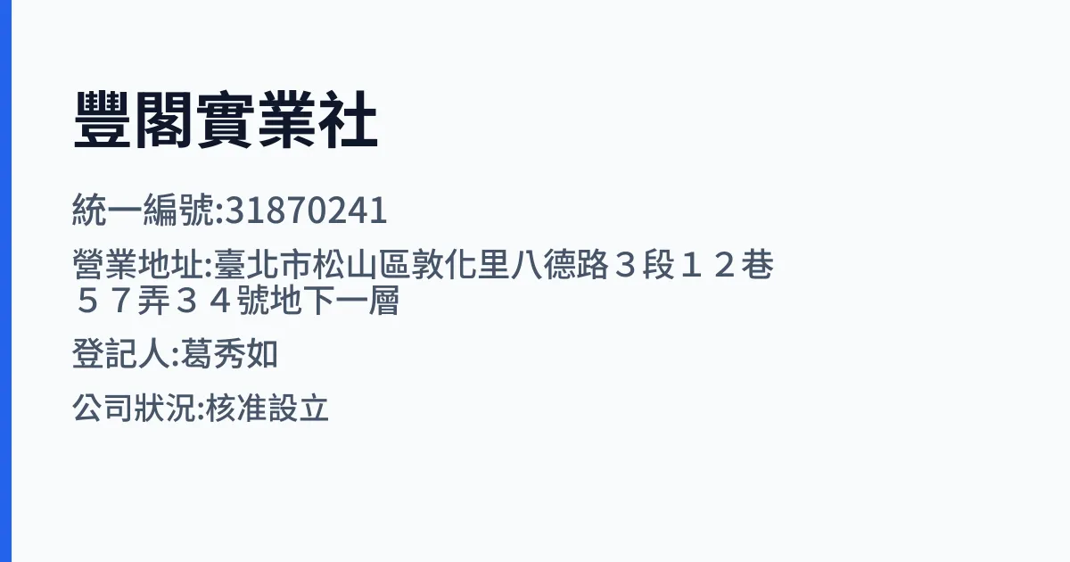 豐閣實業社 - 統編 31870241(臺北市) 公司登記資料與營業項目詳細圖表
