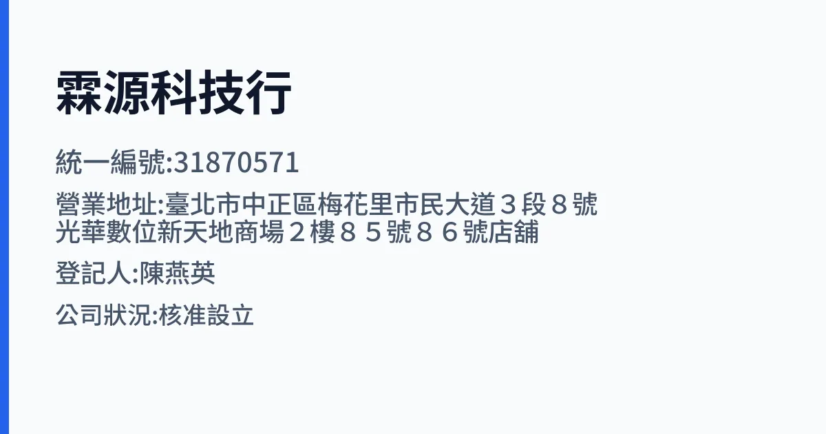 霖源科技行 - 統編 31870571(臺北市) 公司登記資料與營業項目詳細圖表