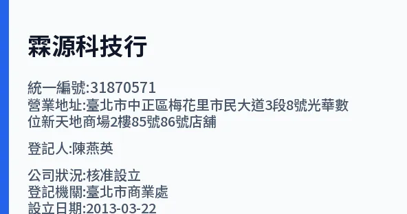 霖源科技行的照片-統編 31870571(臺北市) 公司登記資料與營業項目詳細圖表