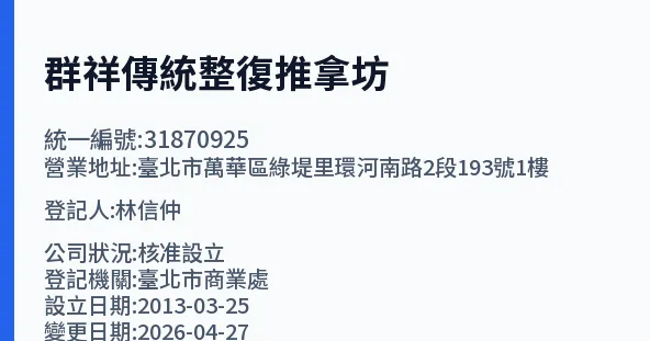 群祥傳統整復推拿坊的照片-統編 31870925(臺北市) 公司登記資料與營業項目詳細圖表