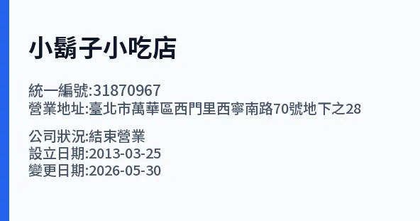 小鬍子小吃店的照片-統編 31870967(臺北市) 公司登記資料與營業項目詳細圖表