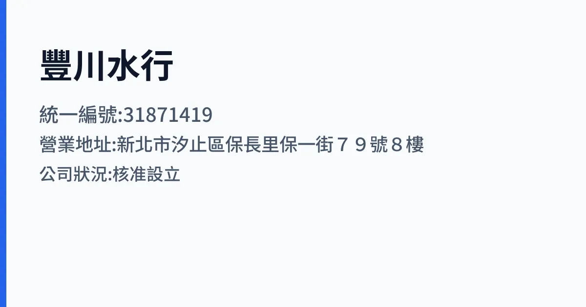 豐川水行 - 統編 31871419(新北市) 公司登記資料與營業項目詳細圖表