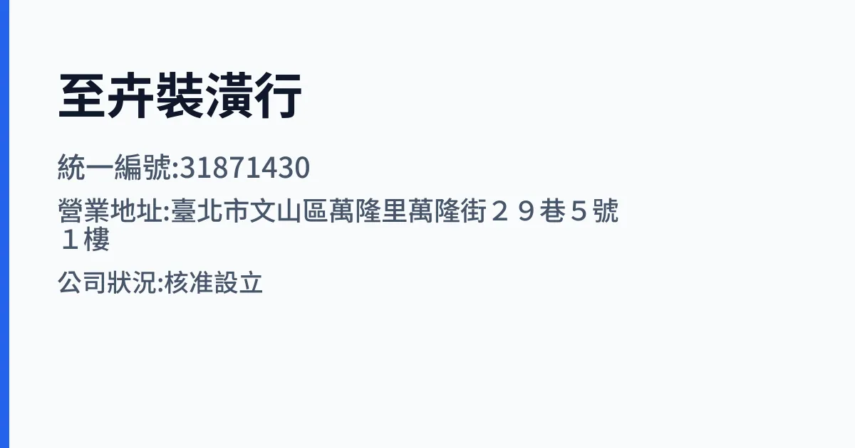 至卉裝潢行 - 統編 31871430(臺北市) 公司登記資料與營業項目詳細圖表