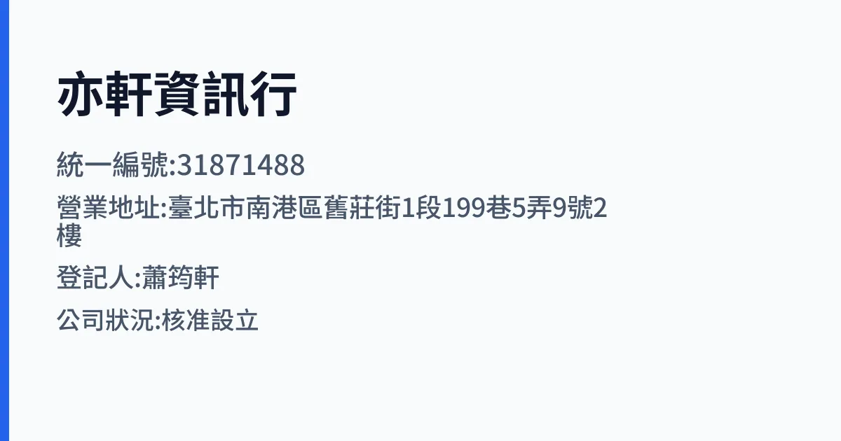 亦軒資訊行 - 統編 31871488(臺北市) 公司登記資料與營業項目詳細圖表