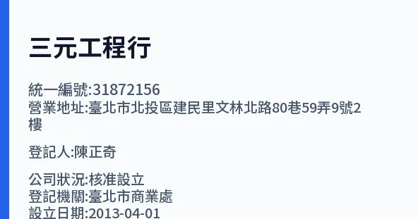 三元工程行的照片-統編 31872156(臺北市) 公司登記資料與營業項目詳細圖表