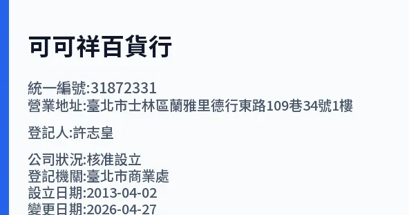 可可祥百貨行的照片-統編 31872331(臺北市) 公司登記資料與營業項目詳細圖表