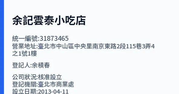 余記雲泰小吃店的照片-統編 31873465(臺北市) 公司登記資料與營業項目詳細圖表